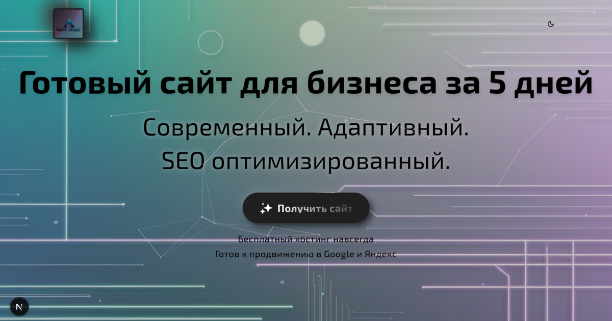 Next Steps - сайты для бизнеса | Современные технологии: Next.js Vercel ...